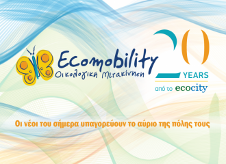 Δήλωση Συμμετοχής στο ECOMOBILITY 2024-2025 | Ecomobility