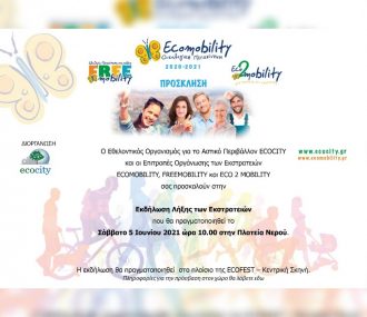 Ecomobility | Εκστρατεία Οικολογική Μετακίνηση