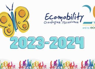 Σεμινάριο για Mαθητές ECOMOBILITY 2024-25 : Δεξιότητες παρουσιάσεων – οργάνωση εκδηλώσεων ...