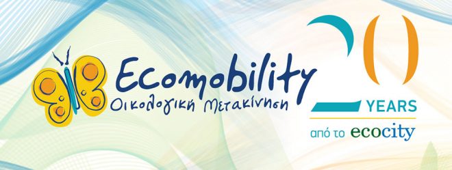 Ecomobility | Εκστρατεία Οικολογική Μετακίνηση