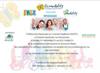 Ημέρα 2η – Εκδηλώσεις 2023 | Ecomobility